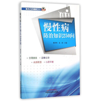 慢性病防治知识250问