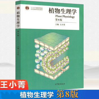 包邮 植物生理学 第8版 第八版 王小菁 潘瑞炽 第7版修订 高等师范院校综合性大学和农林院校教材