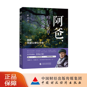 阿爸，咱们去看萤火虫 季先 80篇含泪故事讲述中国式养老的不易传承中国式孝道的伟大！预售