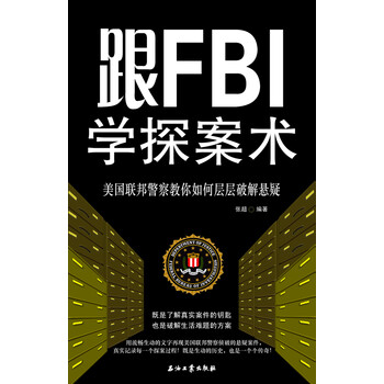 跟FBI学探案术:美国联邦警察教你如何层层破解悬疑
