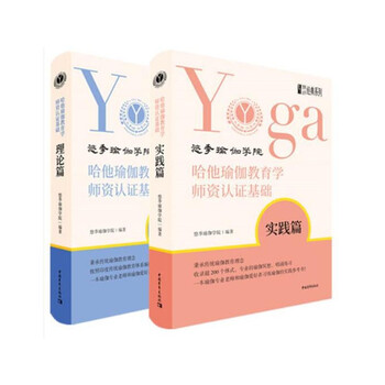 哈他瑜伽教育学师资认证基础实践篇+理论篇(共二册)