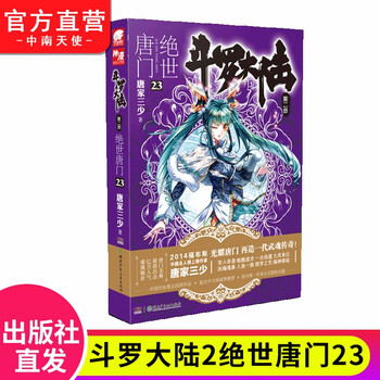 【官方正版】斗罗大陆2绝世唐门全套1-26册单本全集连载小说 斗罗大陆第二部全套小说 绝世唐门23