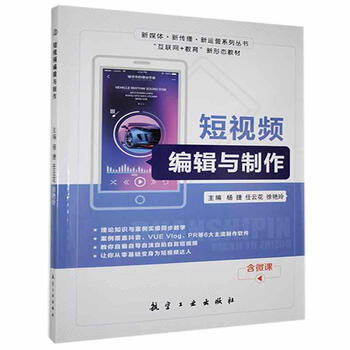 短编辑与制作杨捷航空工业出版社9787516524794 电子与通信书籍