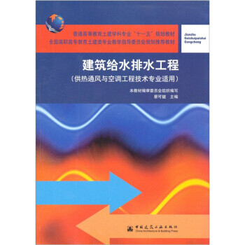 建筑给水排水工程【正版图书】