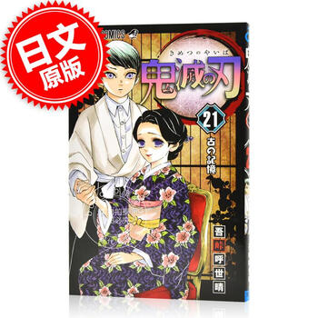 进口日文 漫画 鬼灭之刃 鬼滅の刃 通常版 21