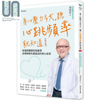 身心压力多大听心跳频率就知道 梁恒彰医师四招处理自律神经失调造成的身心症状 增订版 台版 新自然主义