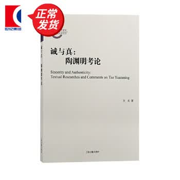 诚与真：陶渊明考论  刘奕 著  上海古籍出版社
