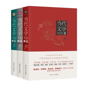 当代文学100篇(下)/20世纪中国文学精品