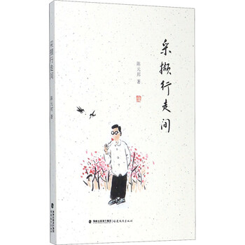 采撷行走间 陈元邦  书籍