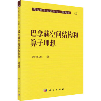 巴拿赫空间结构和算子理想 钟怀杰  书籍