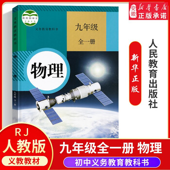 九年级上册课本全套7册 人教版正版语文书数学英语书历史物理书全一册化学道德与法治教材教科书人教部编版 义教物理