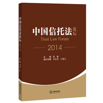 中国信托坛(2014) 范健 法律出版社