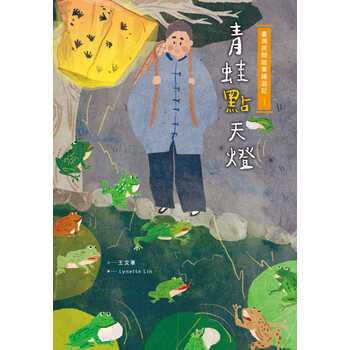 预售 王文华台湾民间故事嬉游记1青蛙点天灯小光点