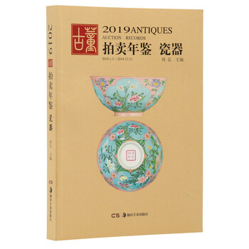 【京东配送】2019古董拍卖年鉴·瓷器   欣弘  著   湖南美术出版社