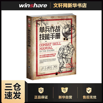 单兵作战技能手册