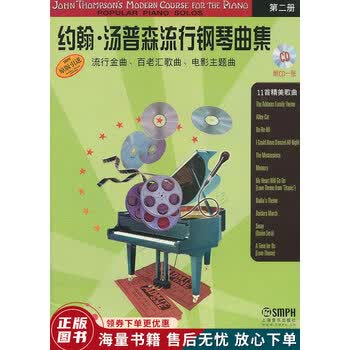 约翰·汤普森流行钢琴曲集：第2册汤普森钢琴教程配套乐曲
