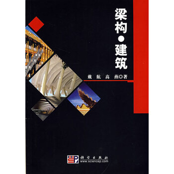 梁构 建筑