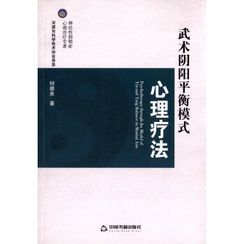 武术阴阳平衡模式心理疗法