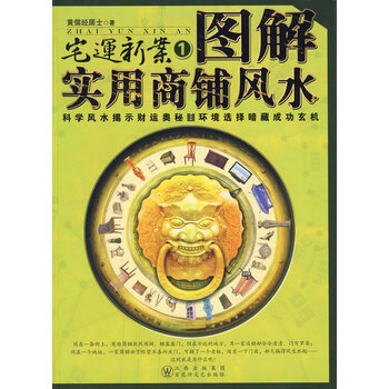 图解实用商铺风水