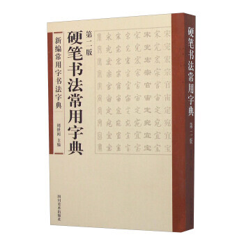 硬笔书法常用字典 【正版书】
