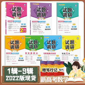 科目可选】2022新版 试题调研 mook系列 高考专题突破练习册 天星教育 数学（新高考） 第四辑 高考超重点④