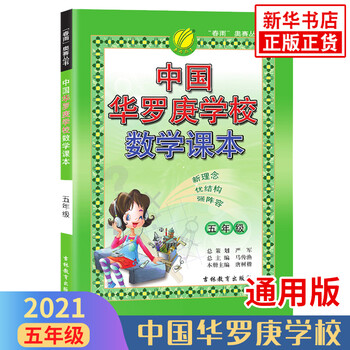 【科目自选】中国华罗庚学校数学课本练习与验收 一二三四五六年级小学生奥数竞赛 五年级课本 定价：18