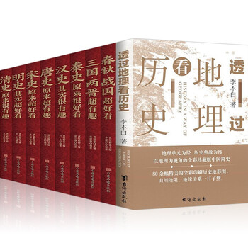 透过地理看历史+透过地理看历史三国篇+春秋战国秦汉朝史三国两晋唐宋朝史明清朝史其实原来很有趣好看等 透过地理看历史9册