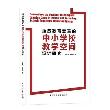 适应教育变革的中小学校教学空间设计研究