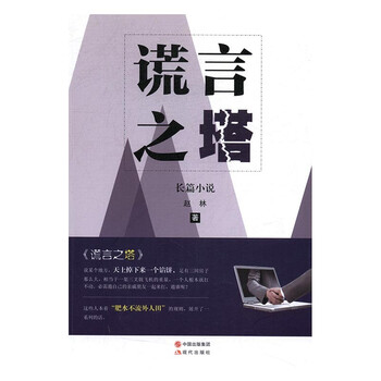 谎言之塔 赵林 9787514360509 现代出版社