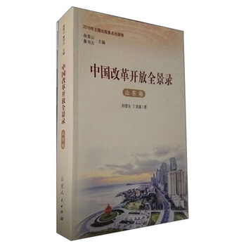 中国改革开放全景录（山东卷）