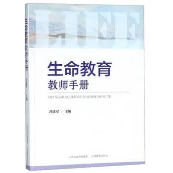 【正版图书】生命教育教师手册