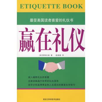 双色  赢在礼仪【正版图书】