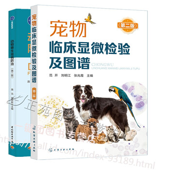 2册 宠物临床显微检验及图谱第二版+动物寄生虫病防治 小动物临床诊断书籍 实验室临床检查和诊断 血液