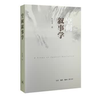 空间叙事学(三联版)【正版书籍，】