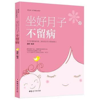 包邮：《坐好月子不留病》（月子护理专家教你坐好月子不留病）养生/保健产褥期妇幼基本知识 图书
