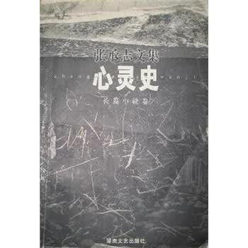 心灵史长篇小说卷 张承志