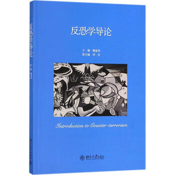 反恐学导论 9787301291412
