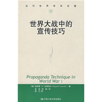 世界大战中的宣传技巧(当代世界学术名著)