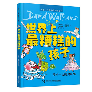 世界上最糟糕的孩子：吞掉一切的贪吃鬼