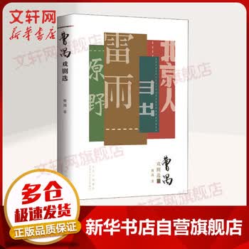 曹禺戏剧选 收录《雷雨》《日出》《原野》《北京人》四部经典作品选