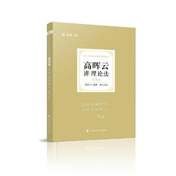 司法考试2021 厚大法考 真题卷·高晖云讲理论法【保证正版】