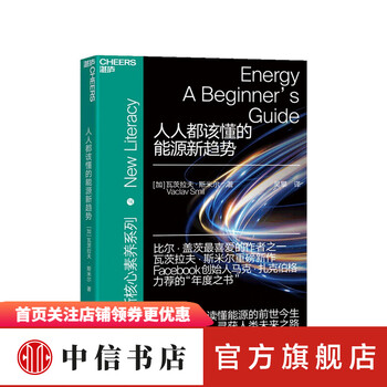 人人都该懂的能源新趋势 瓦茨拉夫斯米尔 著 中信书店