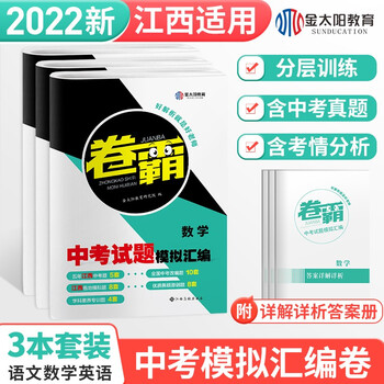 【南昌发货】金太阳教育旗舰店2022卷霸江西中考语文数学英语物理化学政治历史真题初三分类试卷历年真题试题模拟卷汇编 语数英