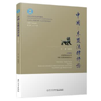 中国—东盟法律评论