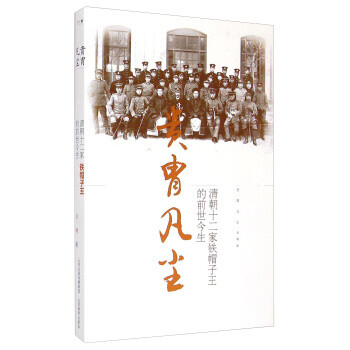 贵胄凡尘(清朝十二家铁帽子王的前世今生)