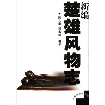 新编楚雄风物志【正版图书】