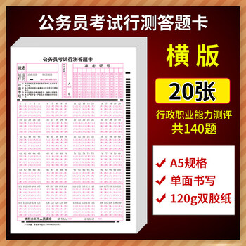 2021新版公务员考试行测答题卡140题横竖行测卡横卡竖卡 120克双胶纸 A5 单面书写 行测答题卡 横版 20张