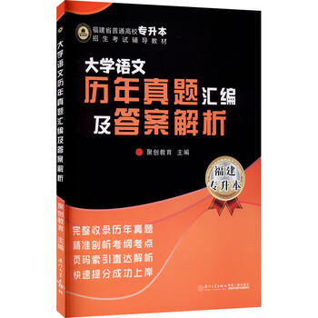 大学语文历年真题汇编及答案解析 图书