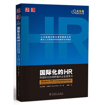国际化的HR:用国际化的视野提升企业竞争力