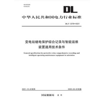 【按需印刷】【10天发货】DL／T 2378-2021变电站继电保护综合记录与智能运维装置通用技术条